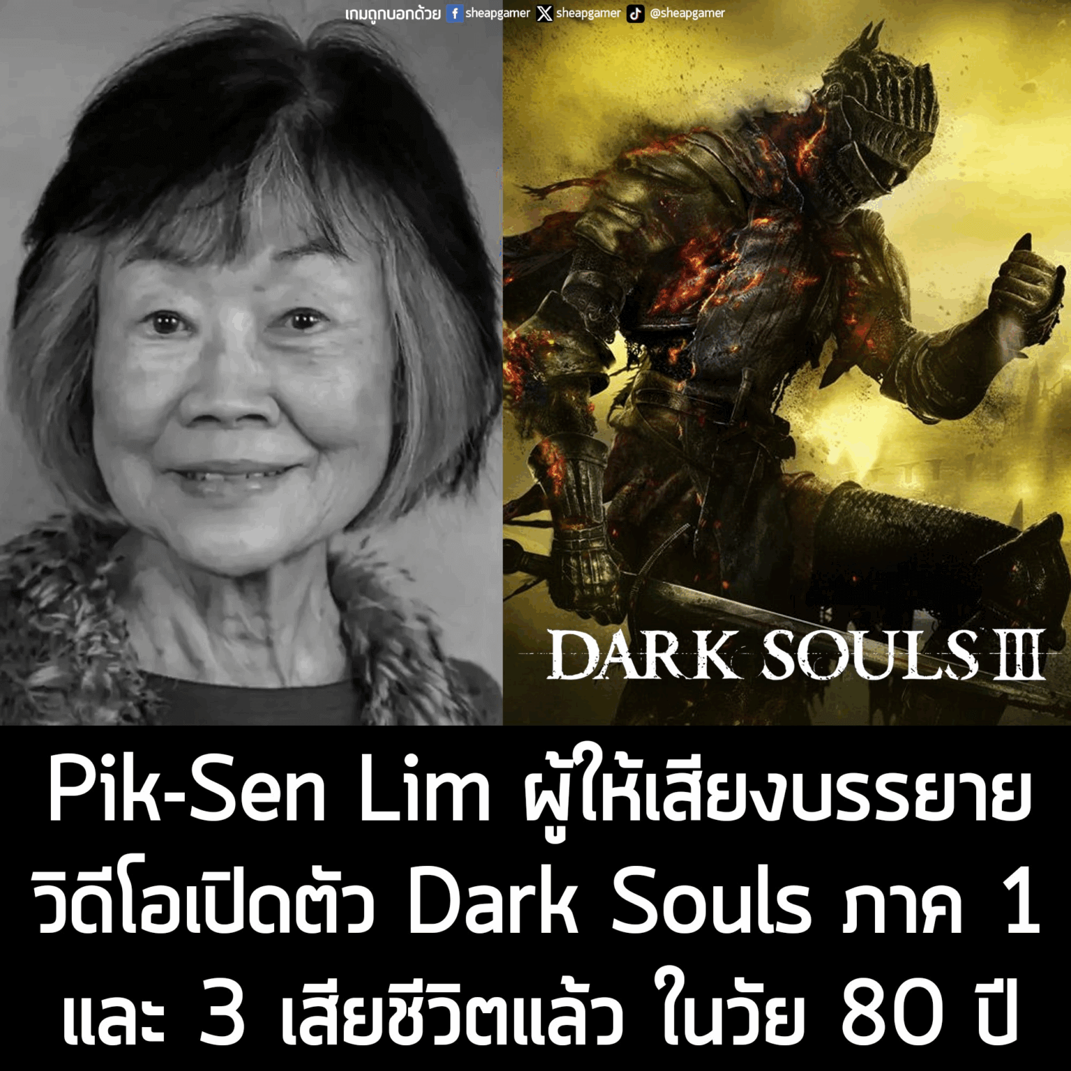 [News] Pik-Sen Lim ผู้ให้เสียงบรรยายวิดีโอเปิดตัว Dark Souls ภาค 1 และ ...