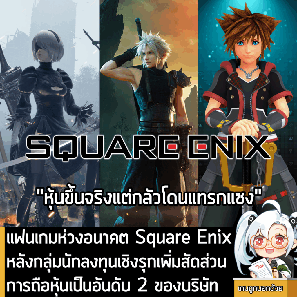 [News] แฟนเกมห่วงอนาคต Square Enix หลังกลุ่มนักลงทุนเชิงรุกเพิ่มสัดส่วนการถือหุ้นเป็นอันดับ 2 ...