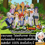[News] รายงานเผย TalesRunner ตำนานเกมวิ่งออนไลน์ กำลังจะเปิดเซิร์ฟไทย ...
