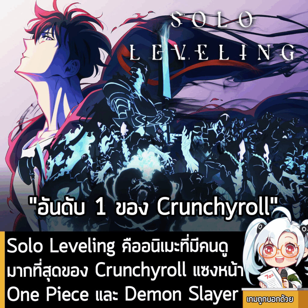 [News] Solo Leveling คืออนิเมะที่มีคนดูมากที่สุดของ Crunchyroll แซงหน้า One Piece และ Demon Slayer