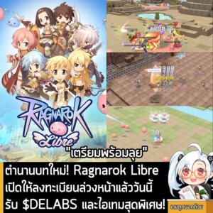 [News] ตำนานบทใหม่! Ragnarok Libre เปิดให้ลงทะเบียนล่วงหน้าแล้ววันนี้! รับ$DELABS และไอเทมสุดพิเศษ