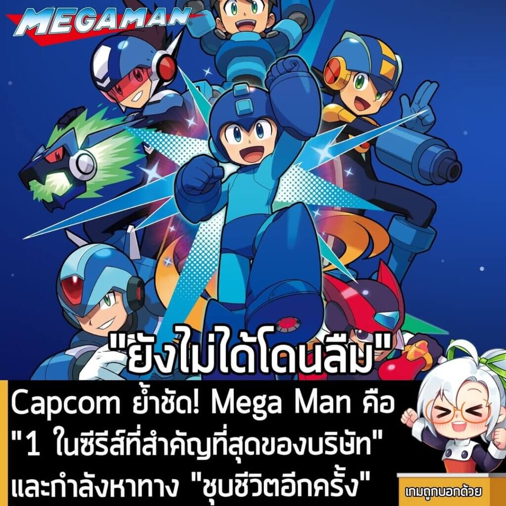 [News] Capcom ย้ำชัด! Mega Man คือ"1 ในซีรีส์ที่่สำคัญที่สุดของบริษัท ...