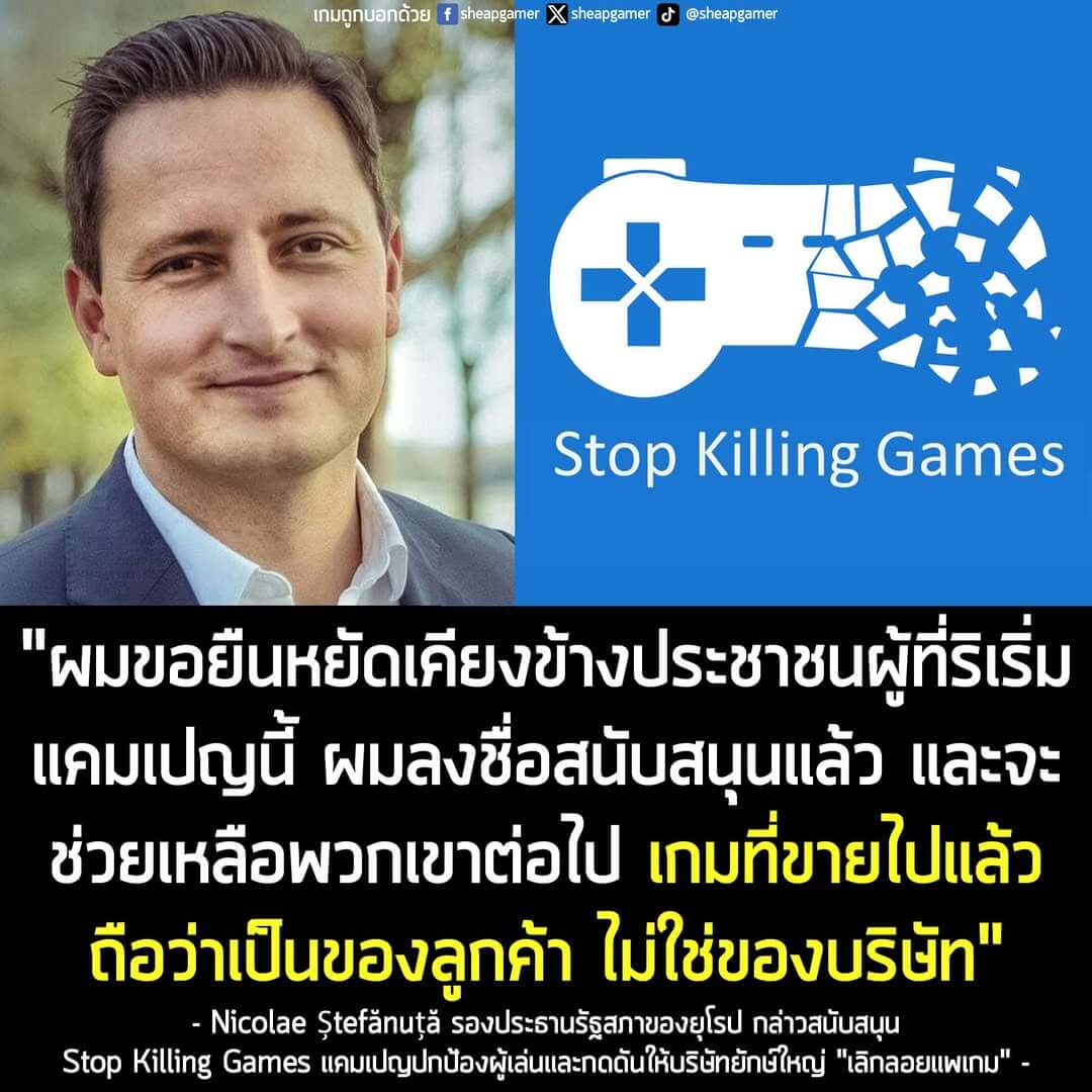 [News] 1 ในรองประธานสภาของยุโรป ออกโรงสนับสนุนแคมเปญ Stop Killing Games ลั่น! "เกมซื้อแล้วก็ต้อง ...