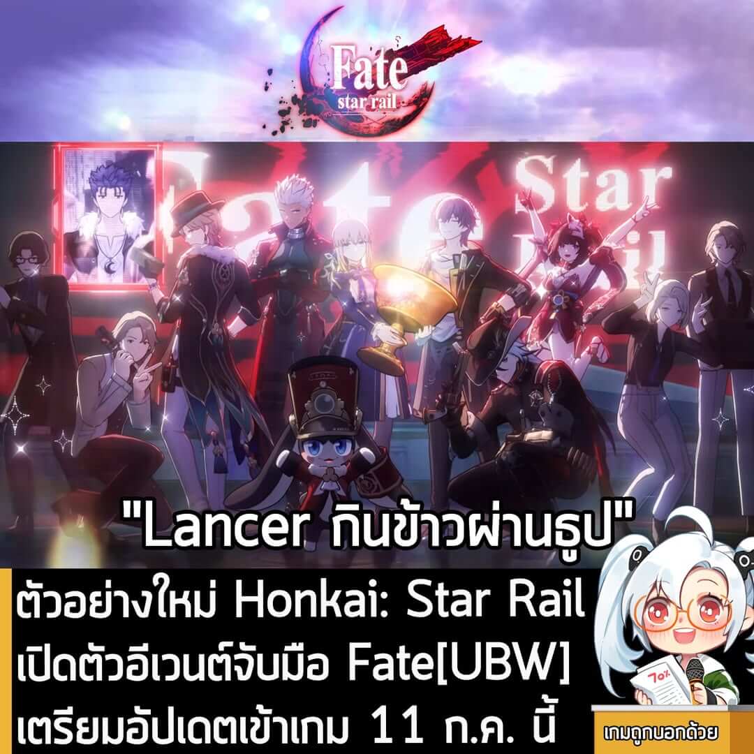 [News] ตัวอย่างใหม่ Honkai: Star Rail เปิดตัวอีเวนต์จับมือ Fate[UBW] เตรียมอัปเดตเข้าเกม 11 ก.ค. นี้