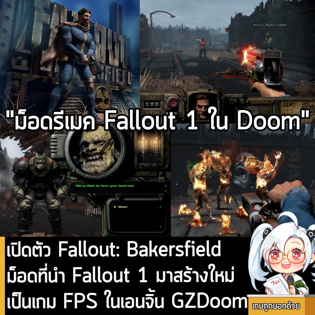เปิดตัว Fallout: Bakersfield ม็อดที่นำ Fallout 1 มาสร้างใหม่เป็นเกม FPS ในเอนจิ้น GZDoom