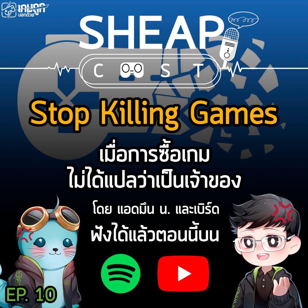 EP. 10 – Stop Killing Games เมื่อการซื้อเกมไม่ได้แปลว่าเป็นเจ้าของ ...