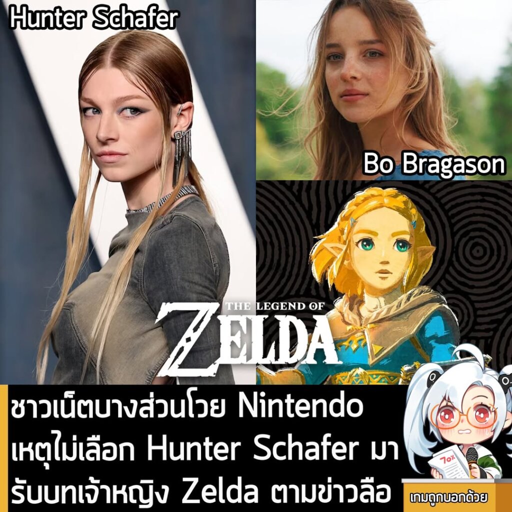 [News] ชาวเน็ตบางส่วนโวย Nintendo เหตุไม่เลือก Hunter Schafer มารับบท ...