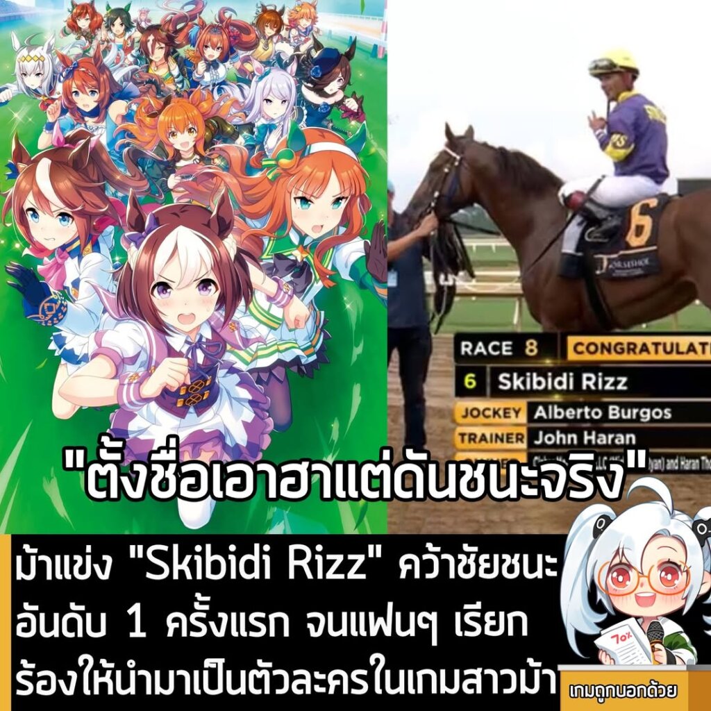 [News] ม้าแข่ง "Skibidi Rizz" คว้าชัยชนะอันดับ 1 ครั้งแรก จนแฟนๆ ...