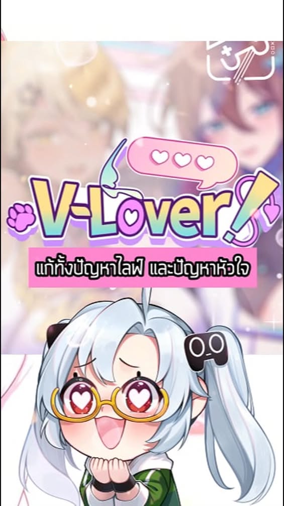 ปั้น VTuber ให้ปังใน V-LOVER เค้าก็อยากจะมีโมเม้นโดขิๆบ้างง่ะ ...