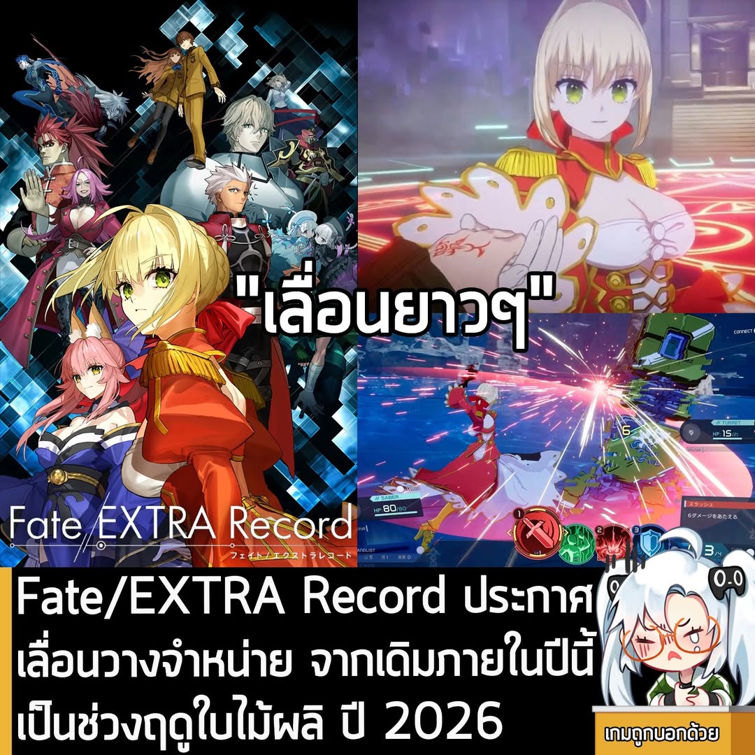 Fate/EXTRA Record ประกาศเลื่อนวางจำหน่าย จากเดิมภายในปีนี้ เป็นช่วงฤดูใบไม้ผลิ ปี 2026