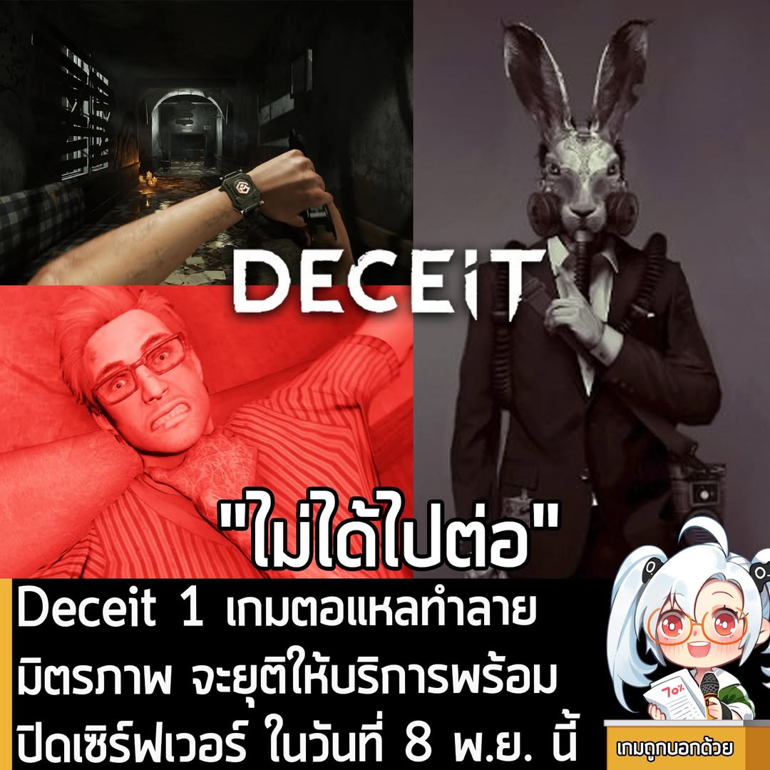 Deceit 1 เกมตอแหลทำลายมิตรภาพ จะยุติให้บริการพร้อมปิดเซิร์ฟเวอร์ ในวัน ...