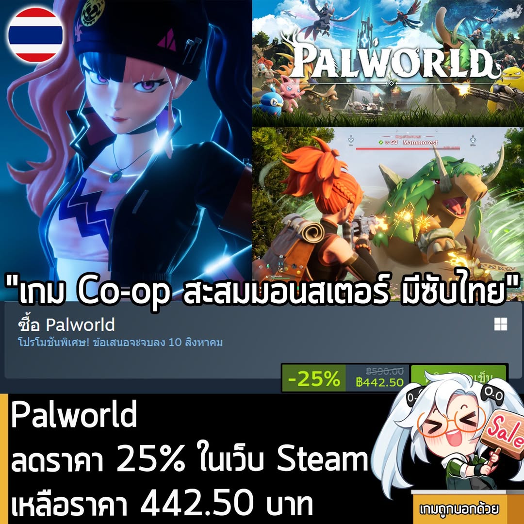 Palworld กำลังลดราคา 25% ในเว็บ Steam เหลือราคา 442.50 บาท