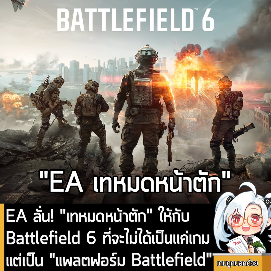 EA ลั่น! "เทหมดหน้าตัก" ให้กับ Battlefield 6 ที่จะไม่ได้เป็นแค่เกม แต่เป็น "แพลตฟอร์ม Battlefield"