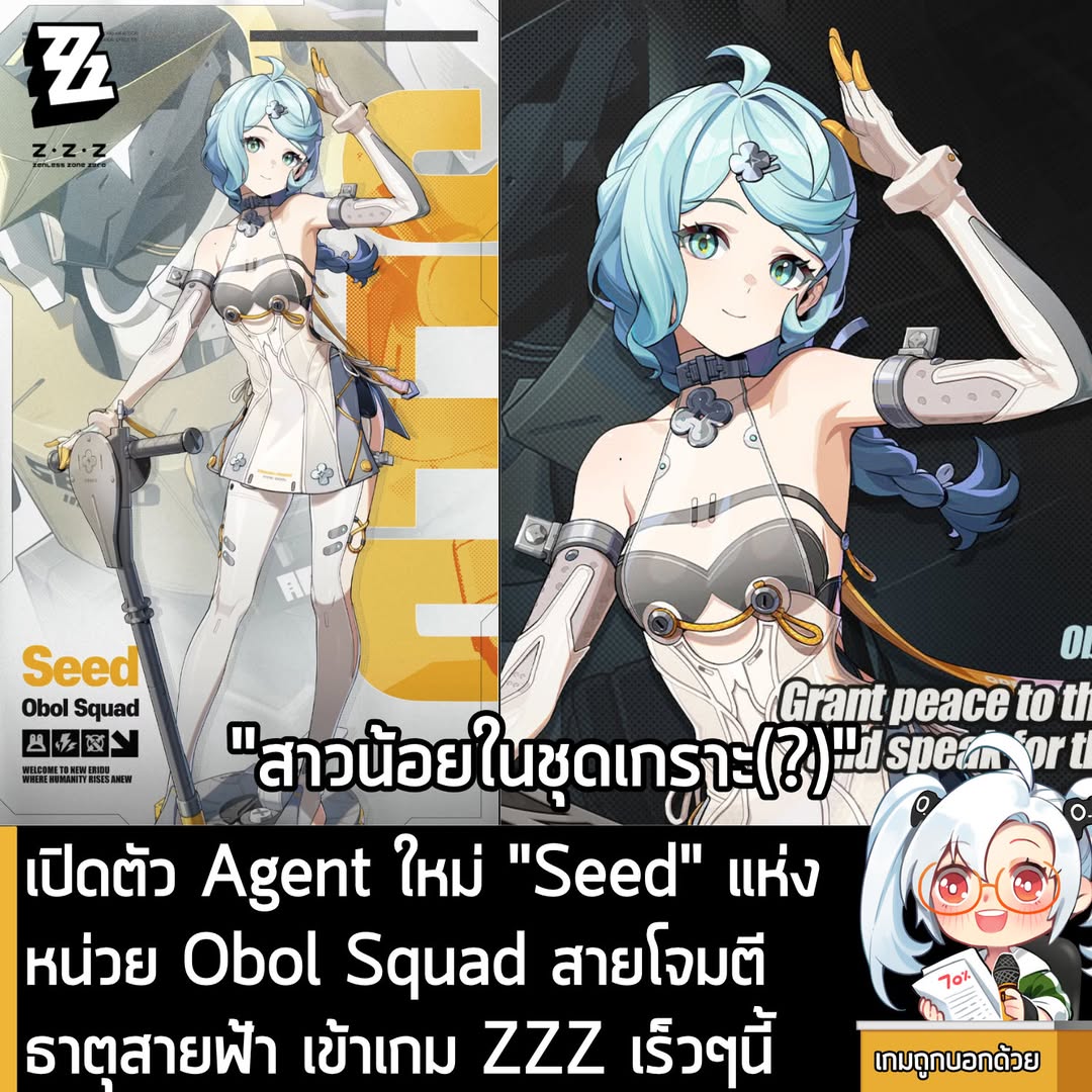 เปิดตัว Agent ใหม่ "Seed" แห่ง หน่วย Obol Squad สายโจมตี ธาตุสายฟ้า เข้าเกม ZZZ เร็วๆนี้
