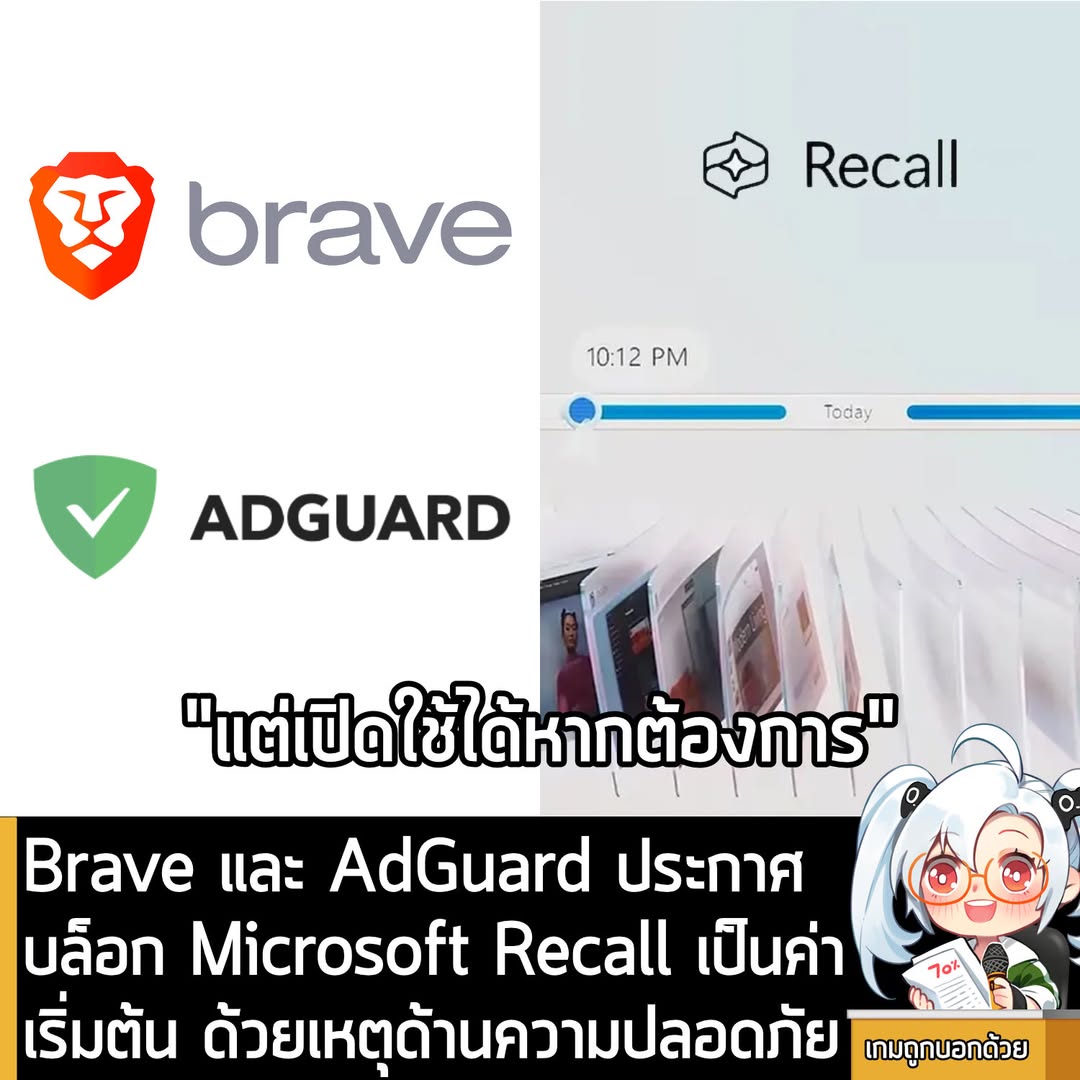 Brave และ AdGuard ประกาศบล็อก Microsoft Recall เป็นค่าเริ่มต้น ด้วยเหตุด้านความปลอดภัย