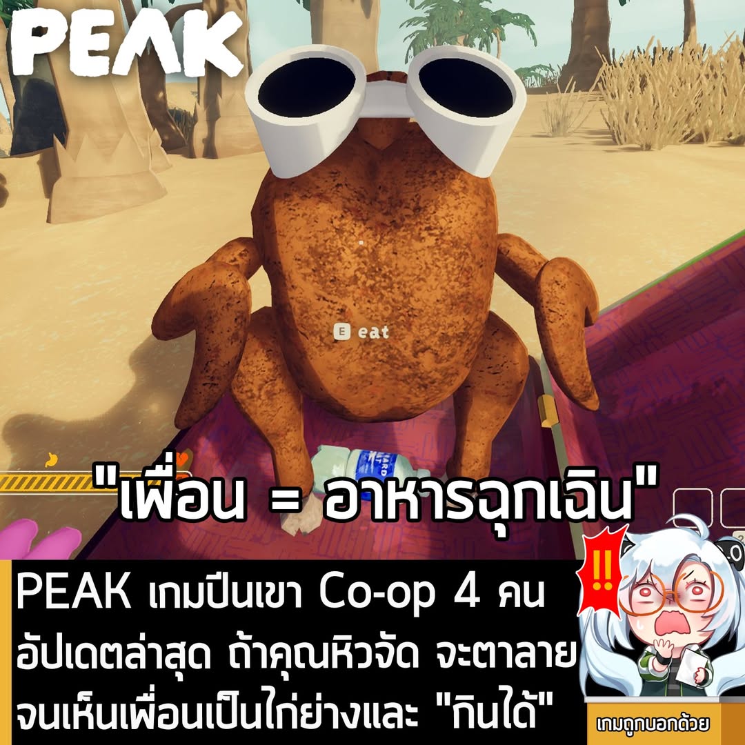PEAK เกมปีนเขา Co-op 4 คน อัปเดตล่าสุด ถ้าคุณหิวจัด จะตาลายจนเห็นเพื่อนเป็นไก่ย่างและ "กินได้"