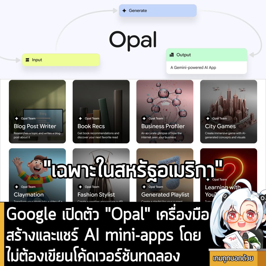 Google เปิดตัวเวอร์ชันทดลองของ Opal เครื่องมือสร้างและแชร์ AI Mini-apps โดยไม่ต้องเขียนโค้ด