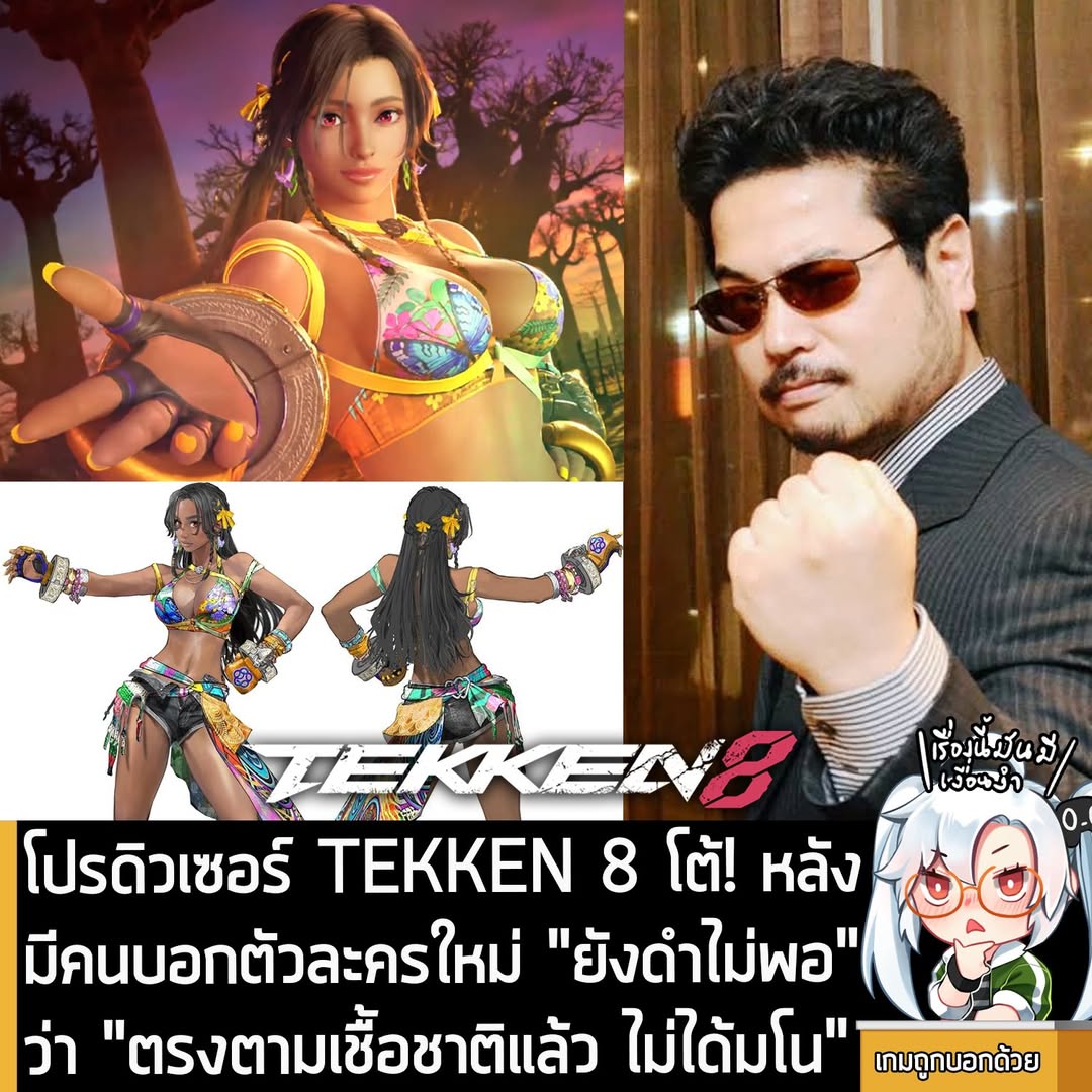 โปรดิวเซอร์ TEKKEN 8 โต้! หลังมีคนบอกตัวละครใหม่ "ยังดำไม่พอ" ว่า "ตรงตามเชื้อชาติแล้ว ไม่ได้มโน"