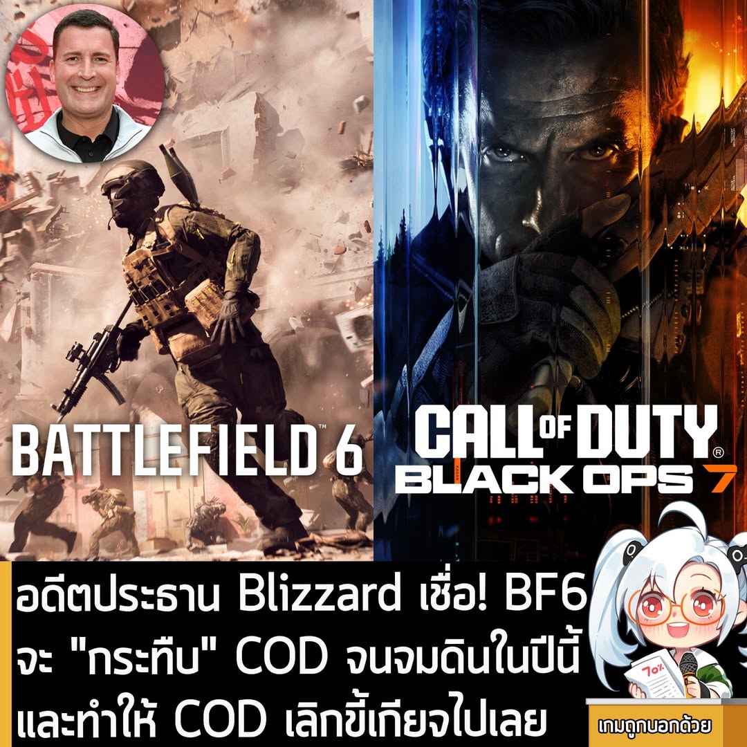 อดีตประธาน Blizzard เชื่อ! BF6 จะ "กระทืบ" COD จนจมดินในปีนี้ และทำให้ COD เลิกขี้เกียจไปเลย