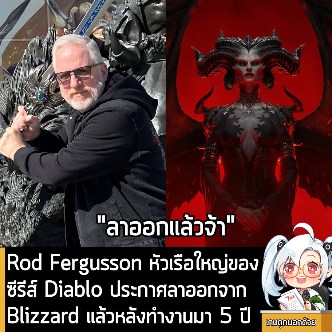 Rod Fergusson หัวเรือใหญ่ของซีรีส์ Diablo ประกาศลาออกจาก Blizzard แล้ว ...