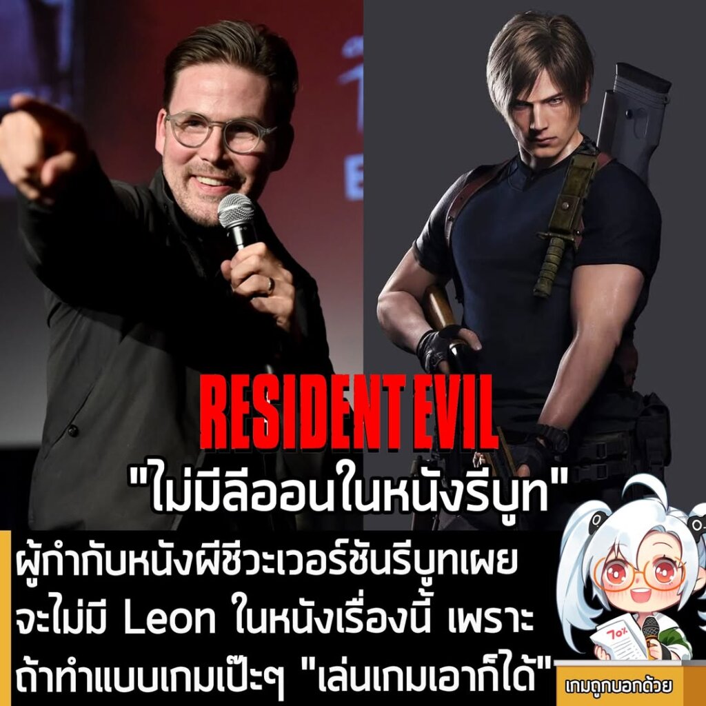 ผู้กำกับหนังผีชีวะเวอร์ชันรีบูทเผยจะไม่มี Leon ในหนังเรื่องนี้ เพราะถ้า ...