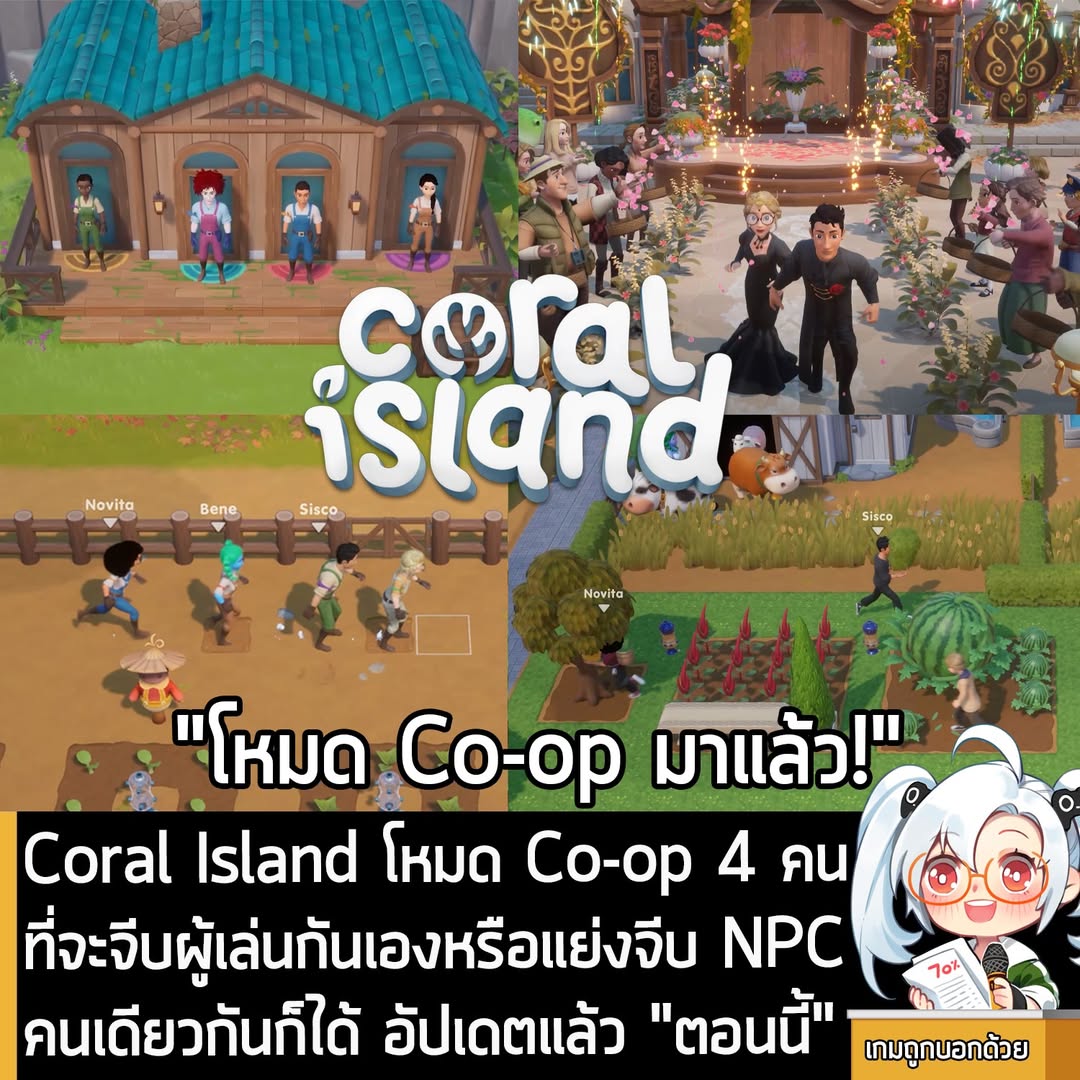 Coral Island โหมด Co-op 4 คน ที่จะจีบผู้เล่นกันเองหรือแย่งจีบ NPCคนเดียวกันก็ได้ อัปเดตแล้ว "ตอนนี้"