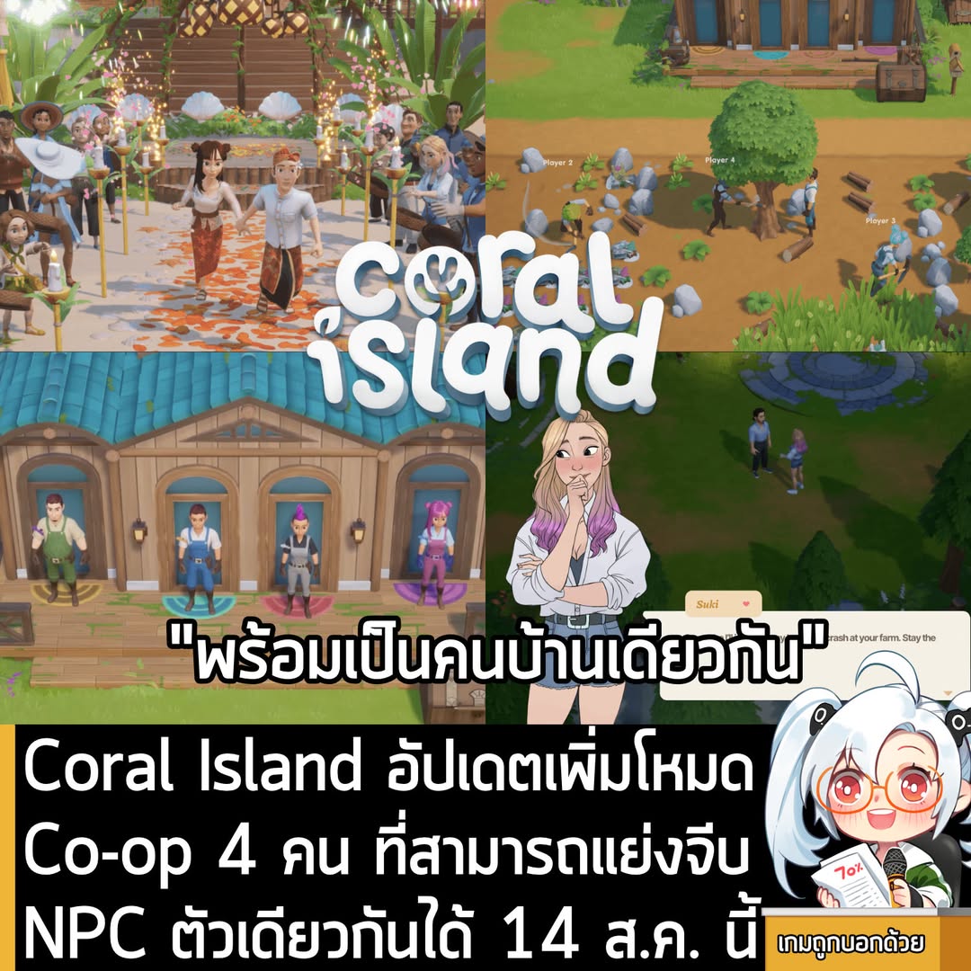 Coral Island อัปเดตเพิ่มโหมด Co-op 4 คน ที่สามารถแย่งจีบ NPC ตัวเดียวกันได้ 14 ส.ค. นี้