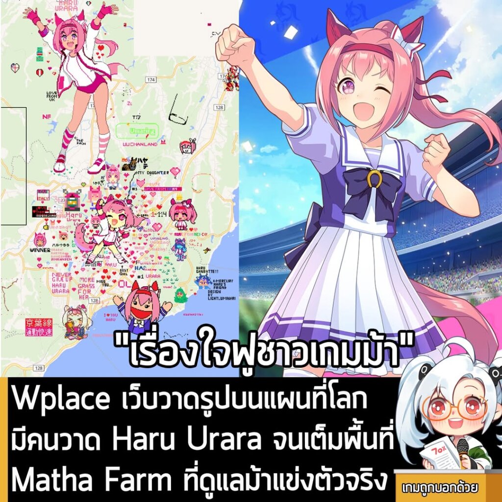Wplace เว็บวาดรูปบนแผนที่โลก มีคนวาด Haru Urara จนเต็มพื้นที่ Matha Farm ที่ดูแลม้าแข่งตัวจริง
