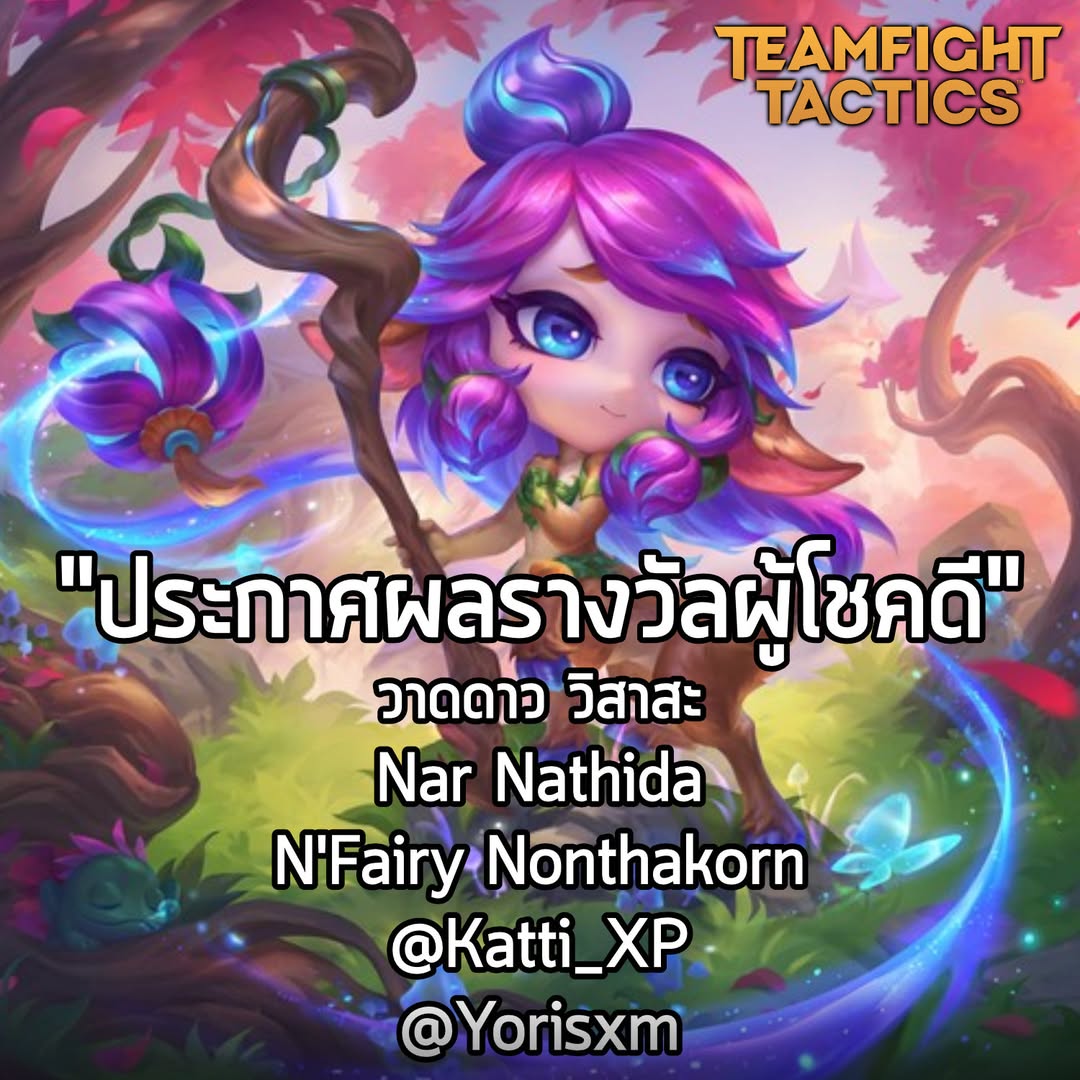 ประกาศผลรางวัลผู้โชคดีที่ได้โค้ดรีดีม Chibi Lilia ในเกม TFT จากทางเพจ ...