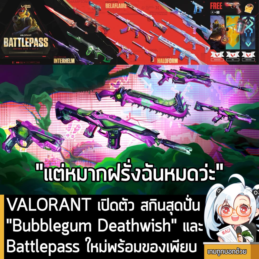 VALORANT เปิดตัว สกินสุดปั่น"Bubblegum Deathwish" และ Battlepass ใหม่พร้อมของเพียบ
