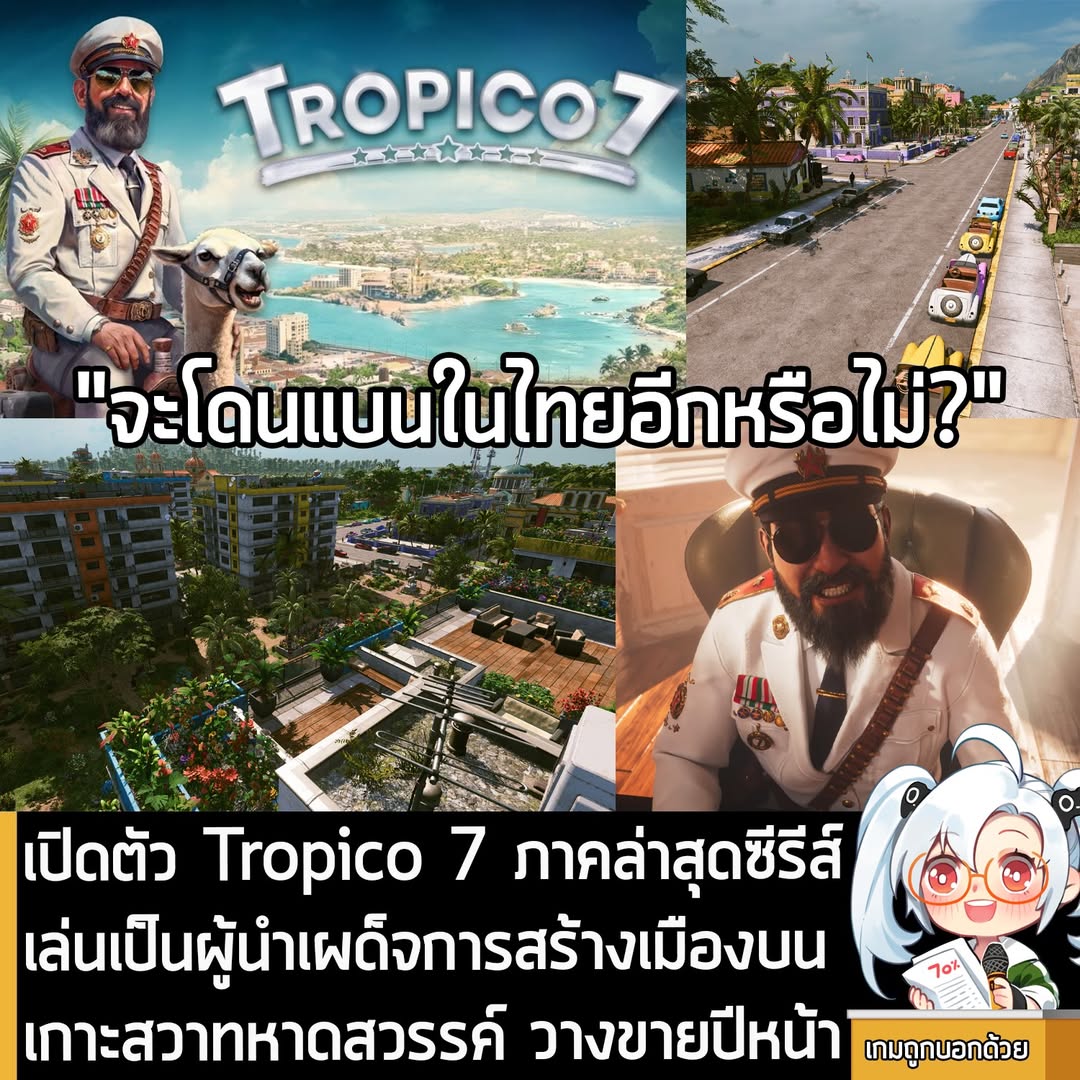 เปิดตัว Tropico 7 ภาคล่าสุดซีรีส์เล่นเป็นผู้นำเผด็จการสร้างเมืองบนเกาะสวาทหาดสวรรค์ วางขายปี 2026