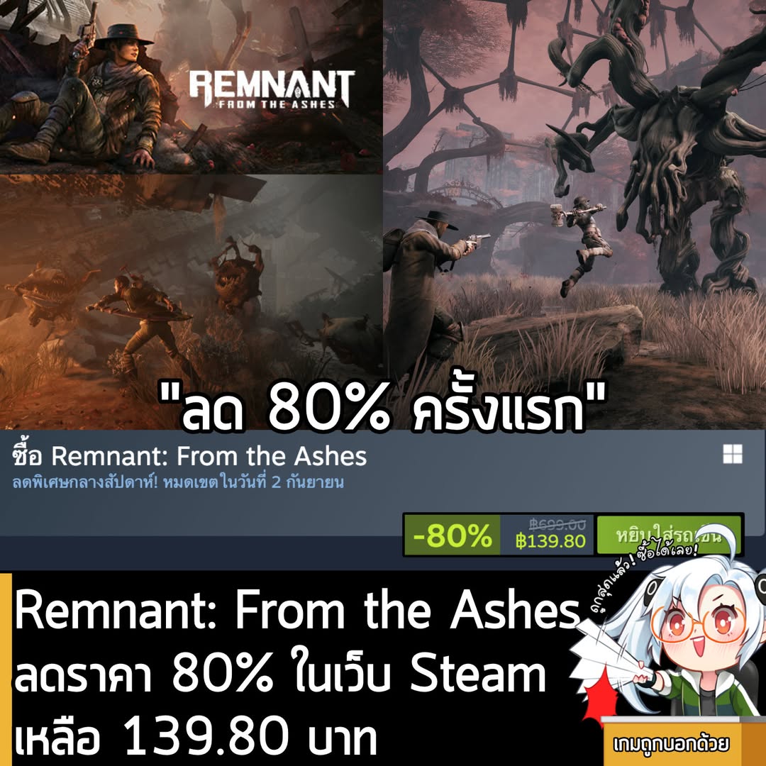 Remnant: From the Ashes กำลังลดราคา 80% ในเว็บ Steam เหลือราคา 139.80 บาท
