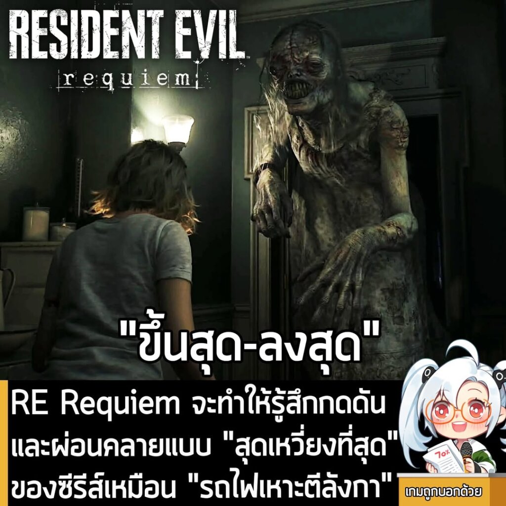 RE Requiem จะทำให้ผู้เล่นรู้สึกตึงเครียดและผ่อนคลายแบบ "สุดเหวี่ยง ...