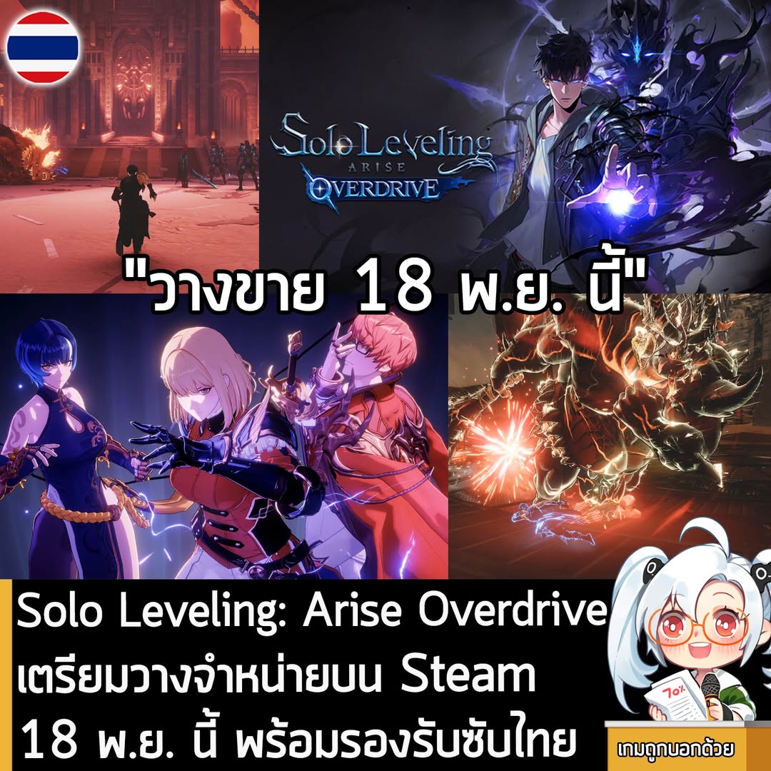 Solo Leveling: Arise Overdrive เตรียมวางจำหน่ายบน Steam 18 พ.ย. นี้ พร้อมรองรับซับไทย