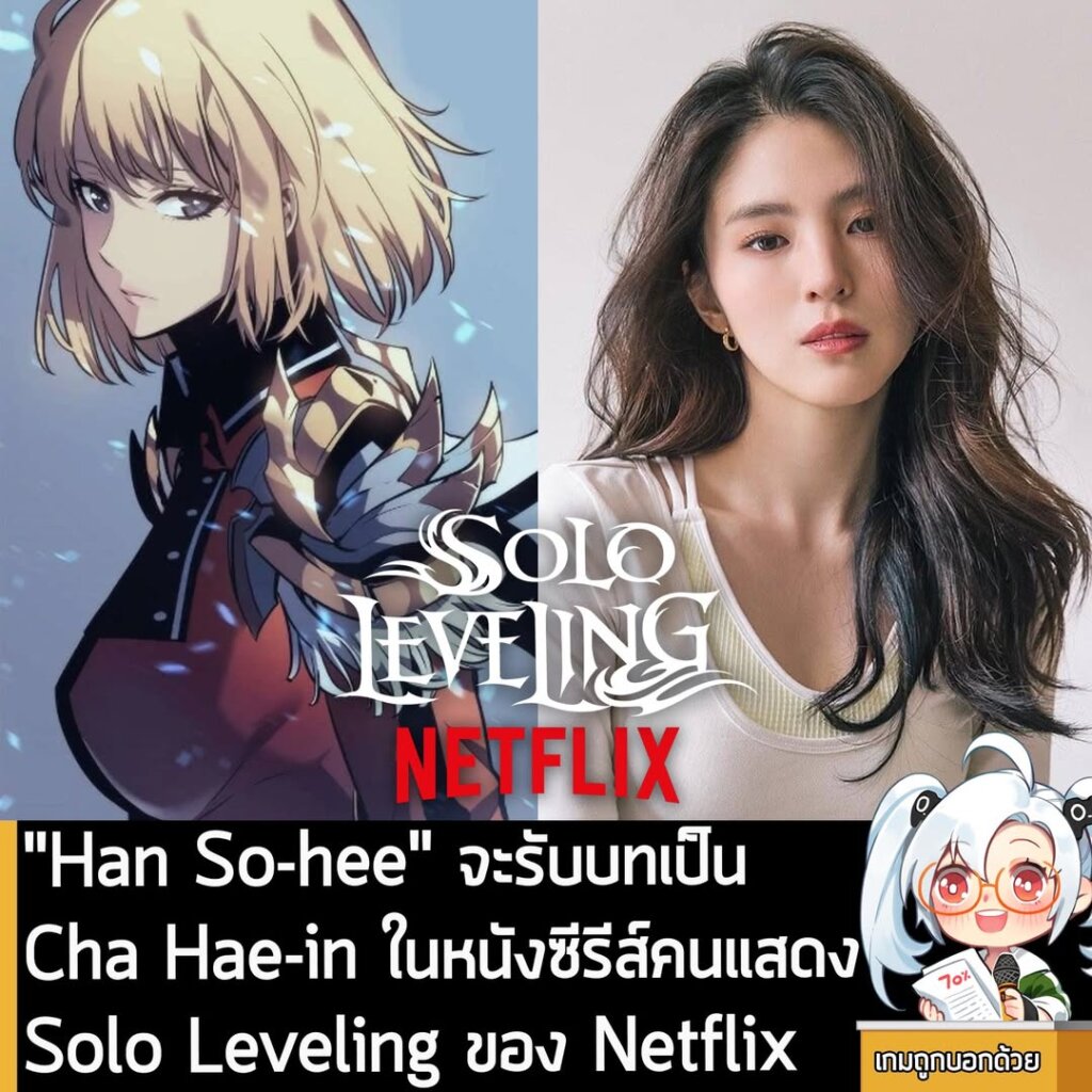 "Han So-hee" จะรับบทเป็น Cha Hae-in ในหนังซีรีส์คนแสดง Solo Leveling ...