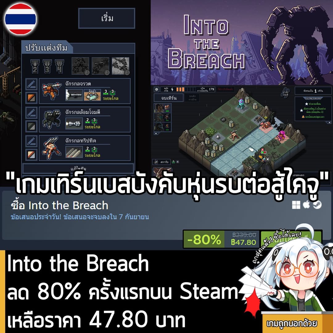 Into the Breach กำลังลดราคา 80% ในเว็บ Steam เหลือราคา 47.80 บาท