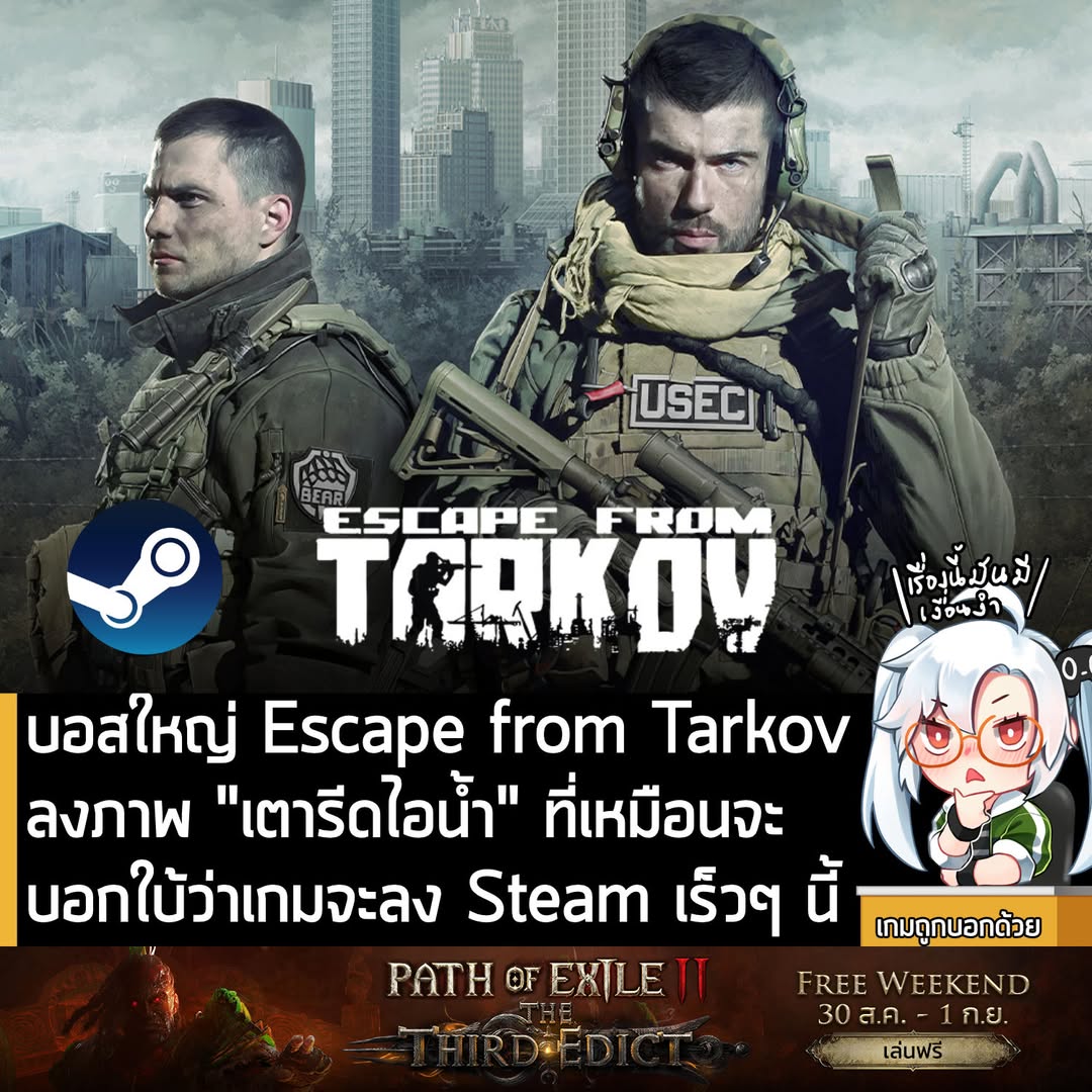บอสใหญ่ Escape from Tarkov ลงภาพ "เตารีดไอน้ำ" ที่เหมือนจะบอกใบ้ว่าเกมจะลง Steam เร็วๆ นี้