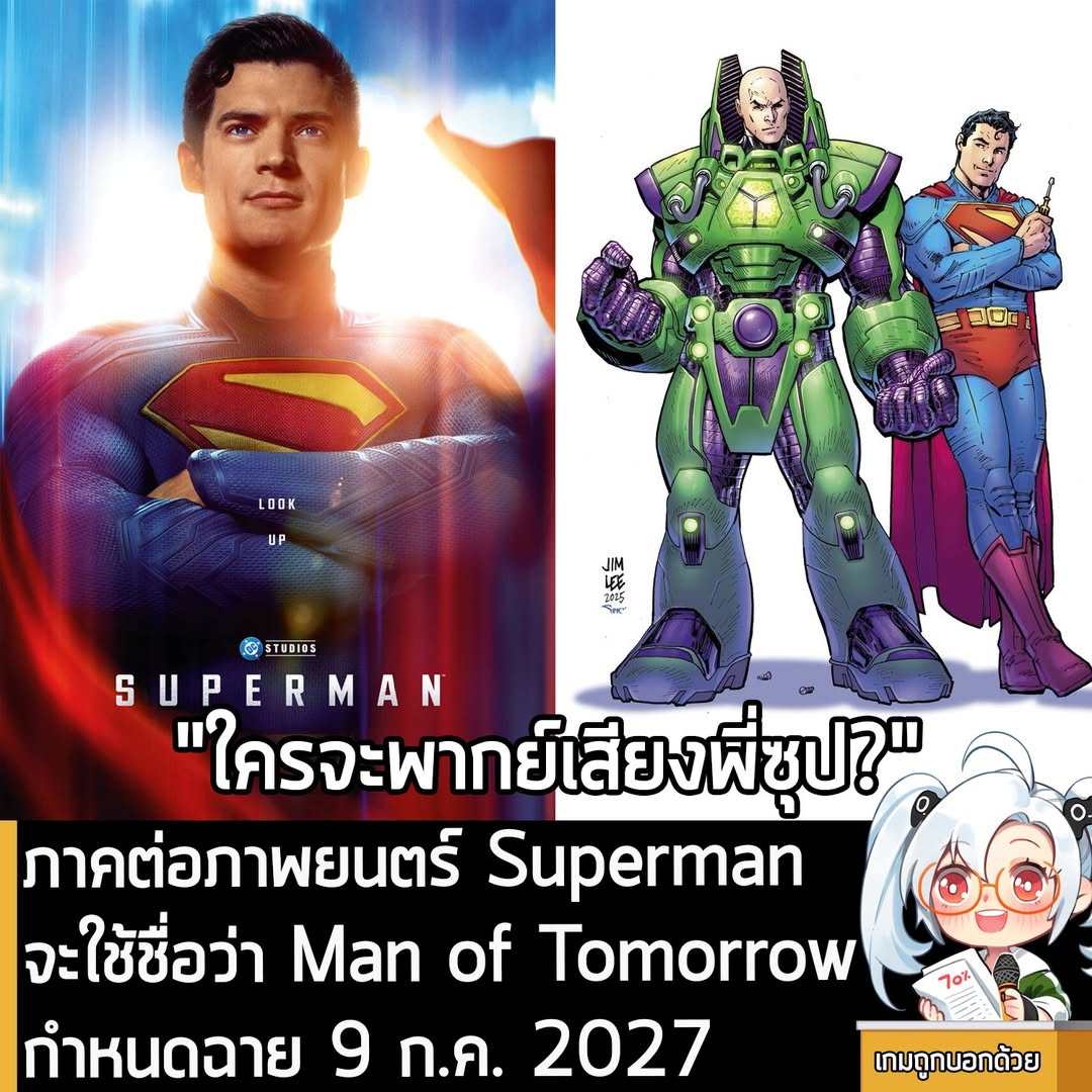 ภาคต่อภาพยนตร์ Superman จะใช้ชื่อว่า Man of Tomorrow กำหนดฉาย 9 ก.ค. 2027
