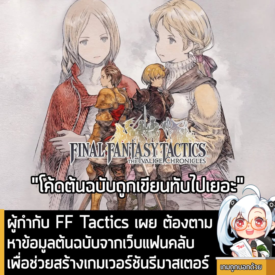 ผู้กำกับ FF Tactics เผย ต้องตามหาข้อมูลต้นฉบับจากเว็บแฟนคลับเพื่อช่วย ...