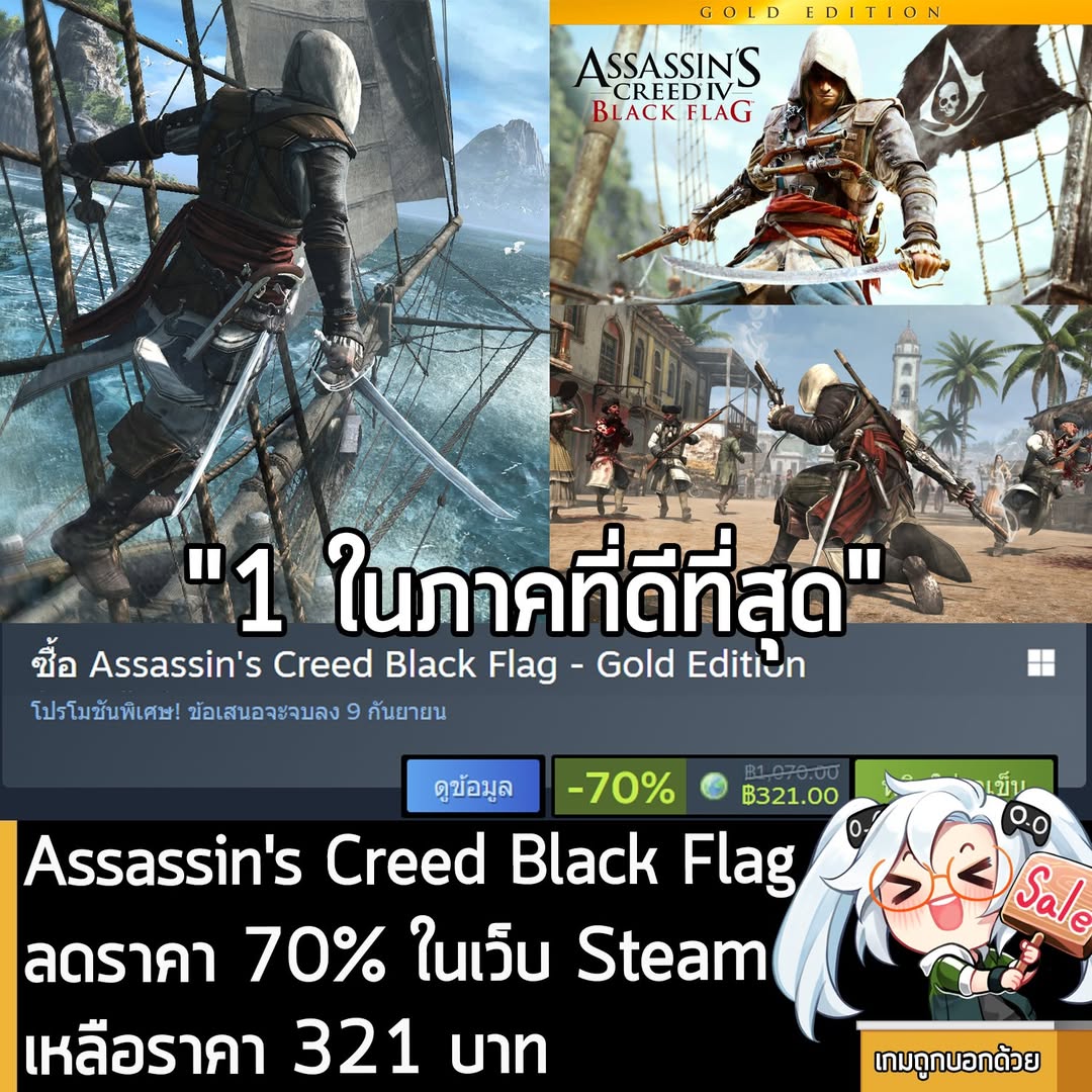 Assassin's Creed Black Flag - Gold Edition กำลังลดราคา 70% ในเว็บ Steam เหลือราคา 321 บาท