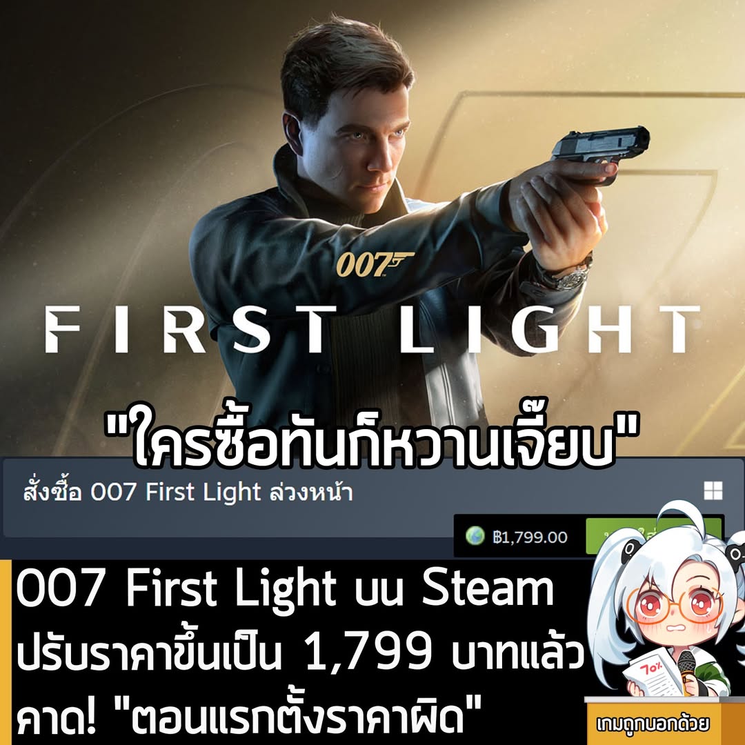 007 First Light บน Steam ปรับราคาขึ้นเป็น 1,799 บาทแล้ว คาด! “ตอนแรก ...