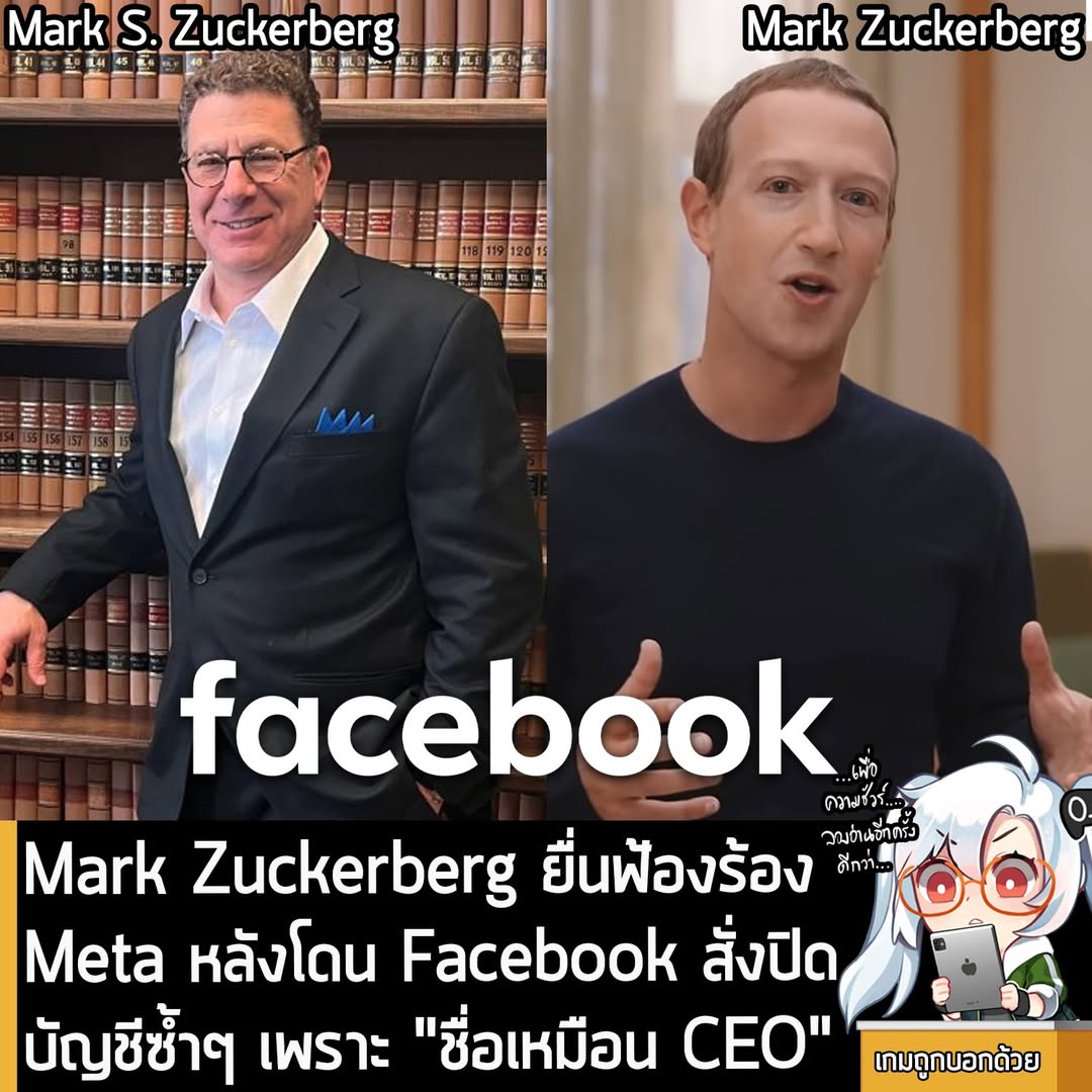 Mark Zuckerberg ยื่นฟ้องร้อง Meta หลัง Facebook สั่งปิดบัญชีซ้ำๆ เหตุเพราะ "ชื่อเหมือน CEO"