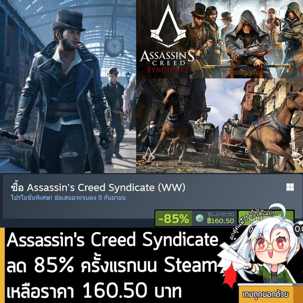 Assassin's Creed Syndicate กำลังลดราคา 85% ในเว็บ Steam เหลือราคา 160. ...