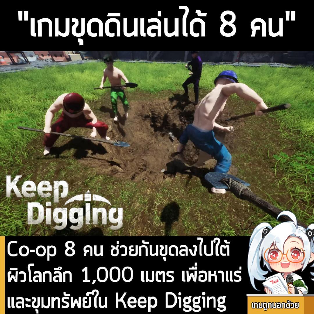 Co-op 8 คน ช่วยกันขุดลงไปใต้ผิวโลกลึก 1,000 เมตร เพื่อหาแร่และขุมทรัพย์ใน Keep Digging