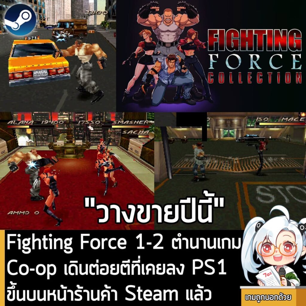 Fighting Force 1-2 ตำนานเกม Co-op เดินต่อยตีที่เคยลง PS1 ขึ้นบนหน้าร้านค้า Steam แล้ว