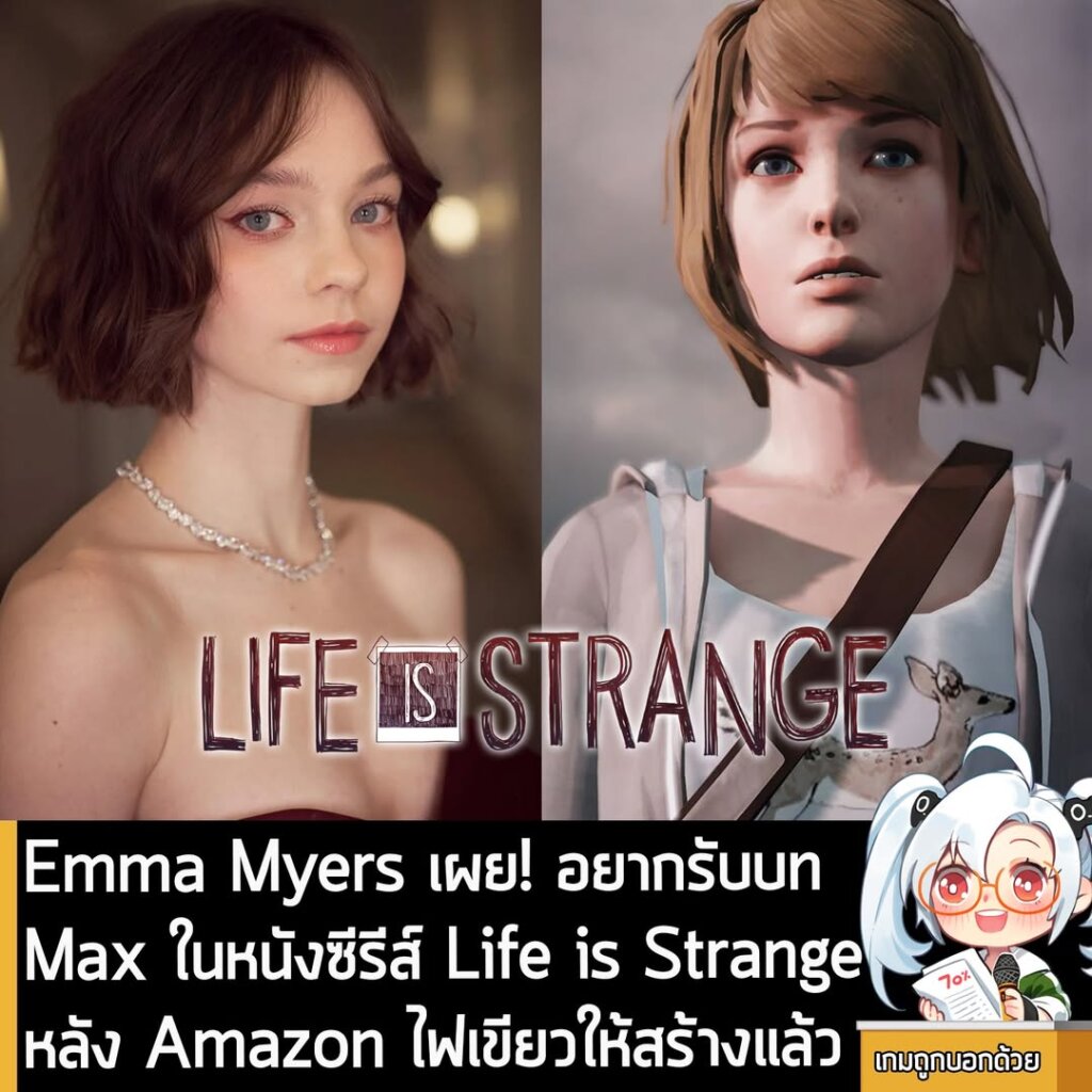Emma Myers เผย! อยากรับบท Max ในหนังซีรีส์ Life is Strange หลัง Amazon ...