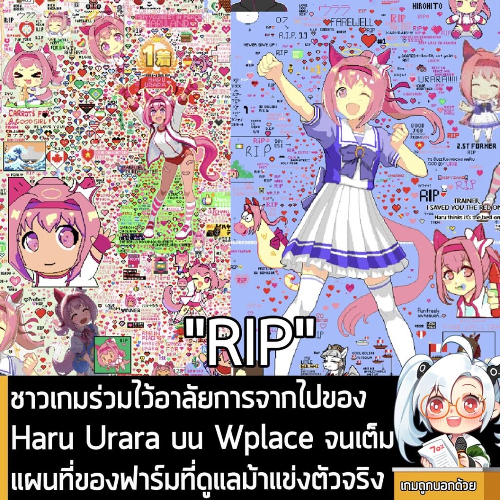 ชาวเกมต่างร่วมไว้อาลัยการจากไปของ Haru Urara บน Wplace เว็บวาดรูปบนแผนที่โลกจนเต็มพื้นที่ Matha Farm