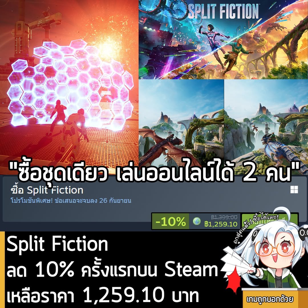 Split Fiction กำลังลดราคา 10% ในเว็บ Steam เหลือราคา 1,259.10 บาท