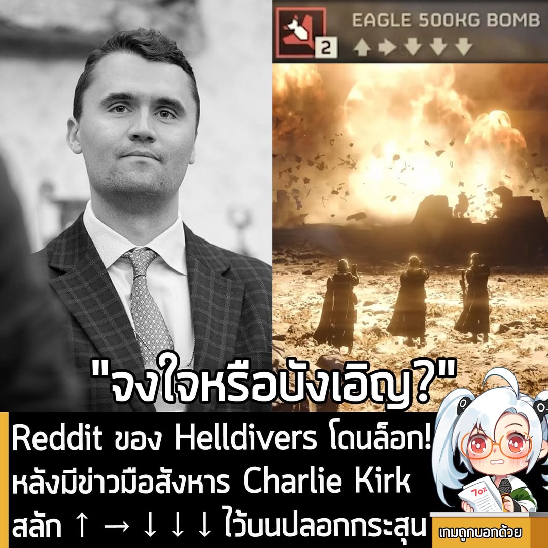 Reddit ของ Helldivers โดนล็อก หลังมีข่าวมือสังหาร Charlie Kirk สลักโค้ด ...