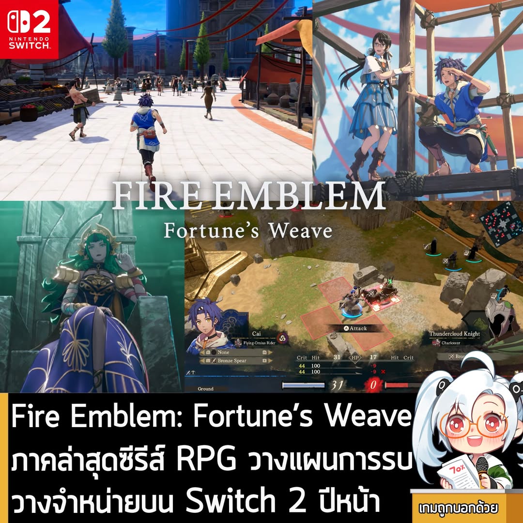 Fire Emblem: Fortune’s Weave ภาคล่าสุดซีรีส์ RPG วางแผนการรบ วางจำหน่ายบน Switch 2 ปีหน้า